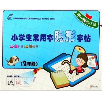 小学生常用字隐形字帖一二三四五六年级 奇妙的隐形字帖 小学生练字神器学校推荐练字字帖 小学生常用字隐形字帖二年级