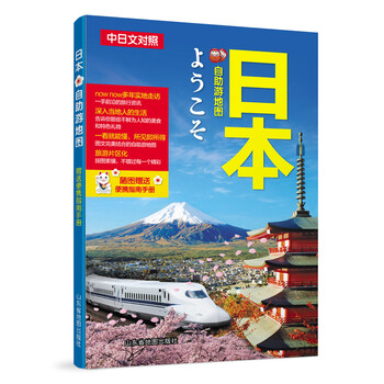 2020新版 日本自助游地图 日本自由行 中日文对照   含日本旅游指南 地铁交通路线 美食介绍 购物指南