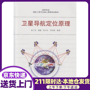 卫星导航定位原理 黄丁发　等编著 武汉大学出版社