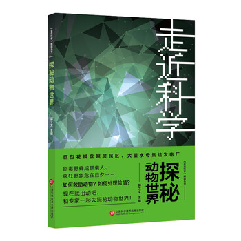 探秘动物世界/走近科学精选丛书