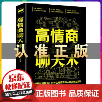 高情商聊天术聊天学口才训练人际沟通高情商说话方式书籍抖音书籍云仓