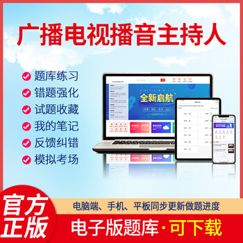 2022广播电视播音主持人综合知识广播电视基础知识广播电视业务广播电视播音主持业务羿文教育电子版题库 全国广播电视播音员主持人资格《广播电视播音主持业务 在线版