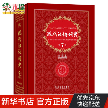 现代汉语词典(第7版·大字本)（精）