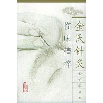 金氏针灸临床精粹 金伯华 人民卫生出版社