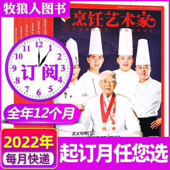 【全年订阅】东方美食烹饪艺术家杂志2022年1-12月共12期打包 酒店餐饮厨师烹饪中国美食菜谱期刊
