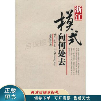 浙江模式向何处去
