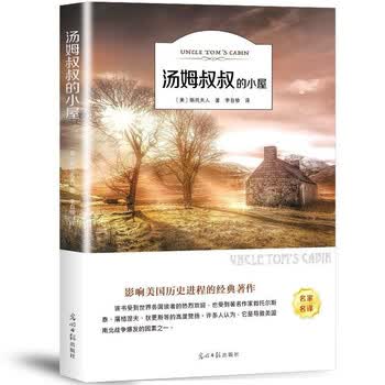 【特价专区】汤姆叔叔的小屋正版原著 六年级 小学生三四五年级课外阅读书籍小说世界名著