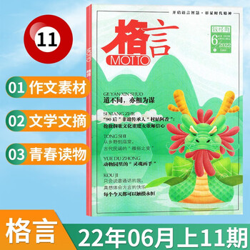 【每期更新】格言杂志2022年每月可选现货速发 多期可选 2022年6月上 第11期