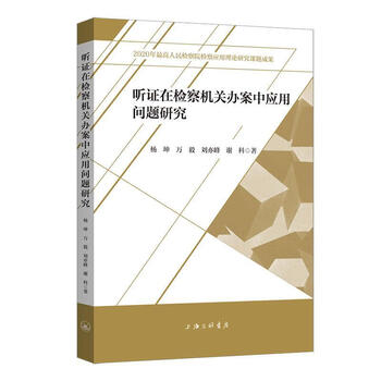 听证在机关办案中应用问题研究法律  图书