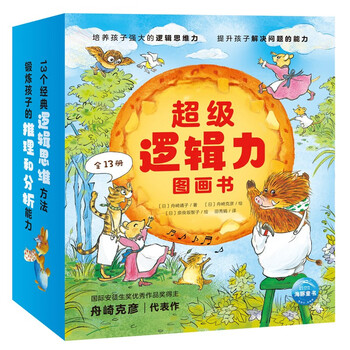 超级逻辑力图画书绘本 套装全13册（宝宝儿童绘本3岁3-6岁幼儿图书书籍幼儿园童话睡前故事读物）