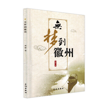 无梦到徽州 黄辉 著 长城出版社