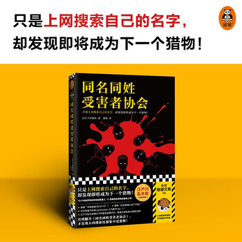 同名同姓受害者协会 下村敦史 新书
