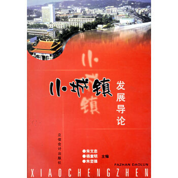 小城镇发展导论【正版图书，放心下单】