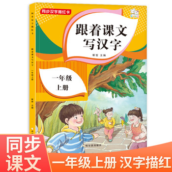 一年级上册同步训练全套共2本部编人教版 一年里语文数学练习册一课一练幼升小学1年级课本同步专项思维练 单本跟着课文写汉字