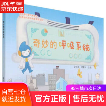 【正版图书】奇妙的呼吸系统 何素兴,史冬青著,史冬青,何素兴 编 中国水利水电出版社 9787522604091