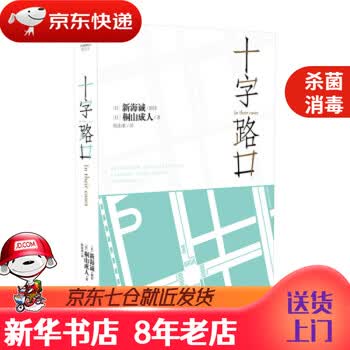 【新华书店 正版书籍】十字路口（新版！新海诚动画原作小说，高三备考青春追梦物语）新海诚,桐山成人百花洲文艺出版社 正版图书绘本