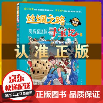 丝绸之路寻宝记 8一莫高窟迷踪