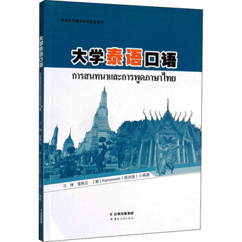 大学泰语口语 图书