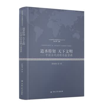 包邮正版 道圣符契天下文明 徐晓鸿著 宗教文化出版社视域下的宗教研究论丛之三