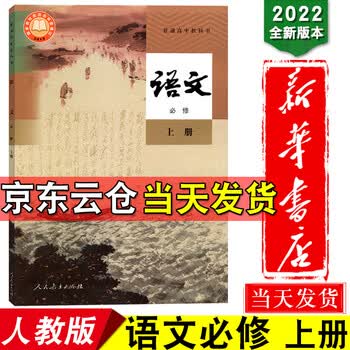新华书店 2022新版高中语文必修上册人教版普通高中教科书高一语文课本必修一1上册部编高中新课语文