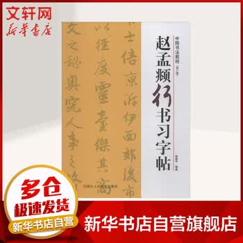 赵孟頫行书习字帖(修订版)
