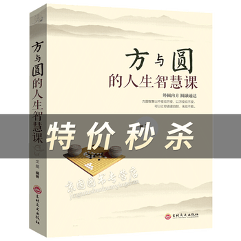方与圆 单本正版书籍 方与圆的人生智慧课书籍大全集原著人生必读朝之辉经典图书成功励志正版图书籍