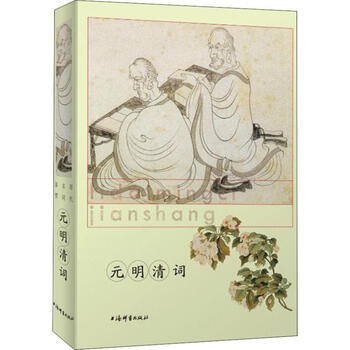 历代名词鉴赏 元明清词
