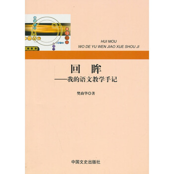正版-回眸:我的语文教学手记 樊裔华　著