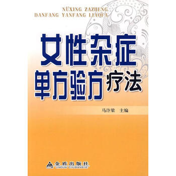 RT正版 女性杂症单方验方疗法