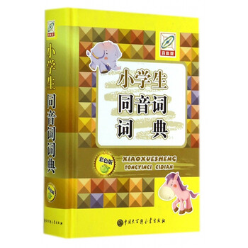 小学生同音词词典(彩色版)(精)
