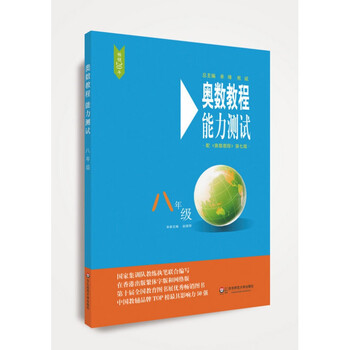 奥数教程(第七版) 能力测试 八年级