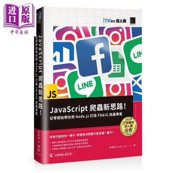 JavaScript 爬虫新思路 从零开始带你用 Node js 打造 FB＆IG 爬虫专案 港台原版 林鼎渊 博硕