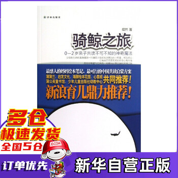 骑鲸之旅(0-2岁亲子共读不可不知的神奇魔法)
