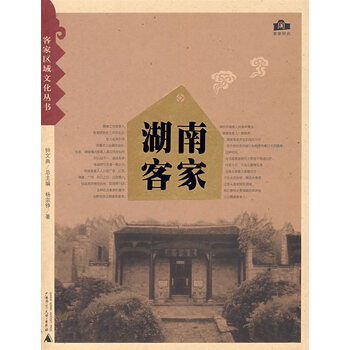 湖南客家 杨宗铮 广西师范大学出版社