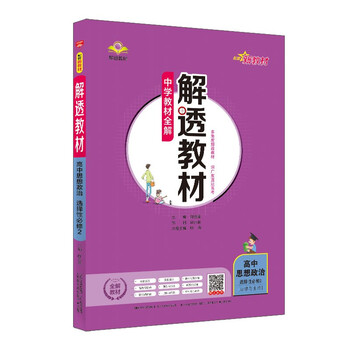 新教材 解透教材 高中思想政治 选择性必修2 法律与生活 RJ 人教版 2  解习题解规律解方法