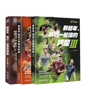 那些年，我们一起追的球 共3册