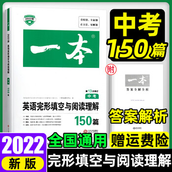 2022新版九年级中考英语完形填空与阅读理解150篇初三英语阅读组合训练9年级上下册人教版英语阅读理完型填空练习题 中考完型填空与阅读理解