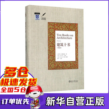 建筑十书(典藏版)(精)/美术史里程碑
