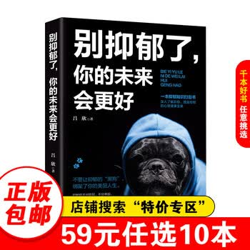 【特价专区】别抑郁了，你的未来会更好