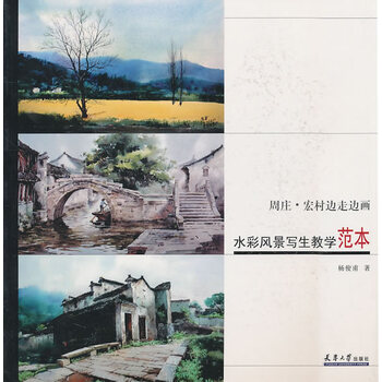 水彩风景写生教学范本【正版图书】