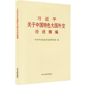习近平关于中国特色大国外交论述摘编 小字本