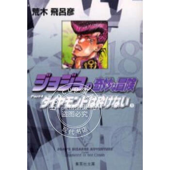 进口日文 漫画 JOJO的奇妙冒险 第四部 ジョジョの奇妙な冒険 18 Part4