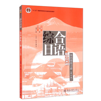 综合日语第四册练习册（修订版）新版