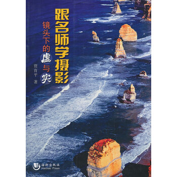 跟名师学摄影 镜头下的虚与实 贾有平