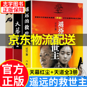 【京东配送正版】遥远的救世主未删减版 原著豆豆三部曲天道原著正版 天幕红尘+天局+永不掉队 中国现当代文学小说爱情小说作家出版社 遥远的救世主+天幕红尘+天局全3册