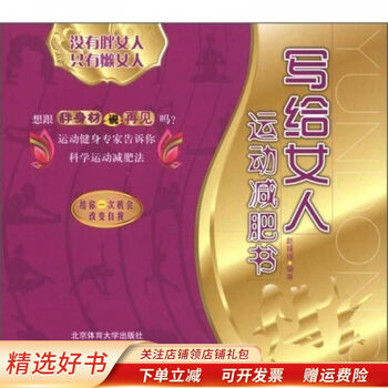 写给女人：运动减肥书