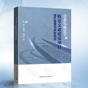 总承包模式下轨道交通建设项目造价管理与风险防范 孙凌志，袁亮亮，吴敏 著 中国建筑工业出版社