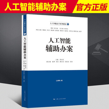 人工智能辅助办案    上海人民出版社