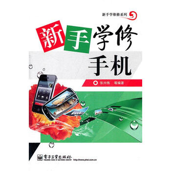 新手学修手机【正版图书】
