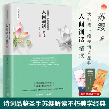 【送书签】人间词话精读 大师笔下美诗词品鉴 苏缨 融和中国传统诗论西方美学理论解读 课外阅读